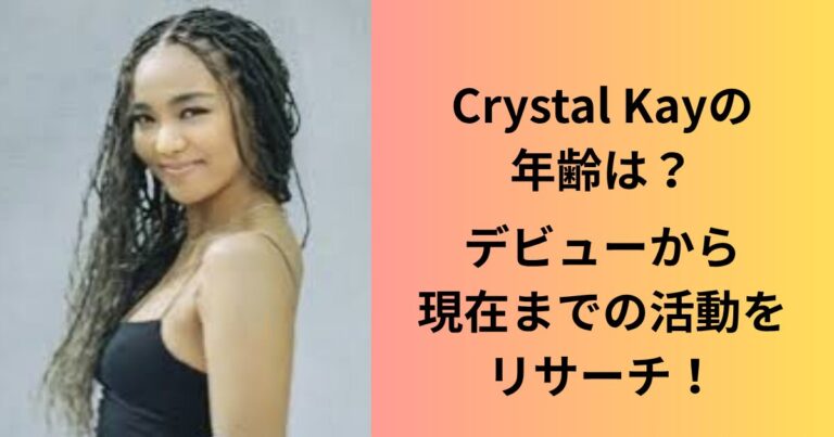 Crystal Kayの年齢は？デビューから現在までの活動とプロフィールをリサーチ！ | 徒然なるなるケセラセラ